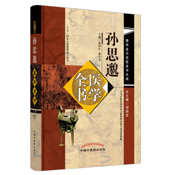 孙思邈医学全书·唐宋金元名医全书大成