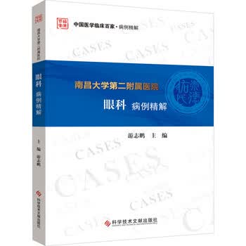 南昌大学第二附属医院眼科病例精解