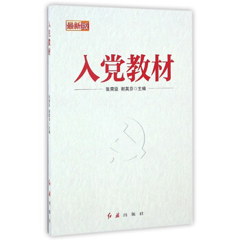 入党教材( 新版)