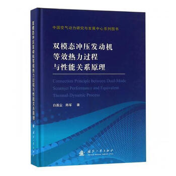 双模态冲压发动机等效热力过程与性能广西原理9787118116793