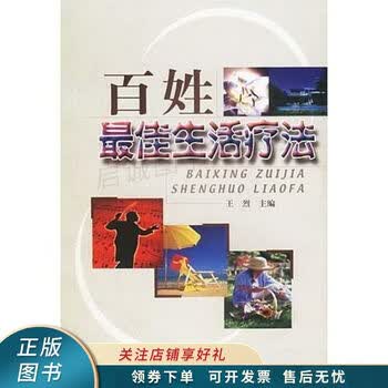 百姓最佳生活疗法 王烈