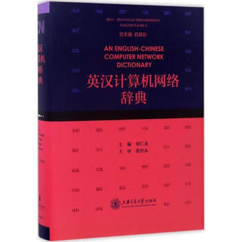 英汉计算机网络辞典 章仁龙 主编【正版书】