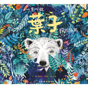 一只叫做叶子的北极熊 儿童少儿趣味人气插画绘本 港台图书