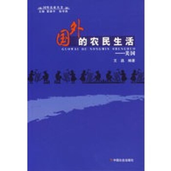 国外的农民生活：美国 国外农业丛书