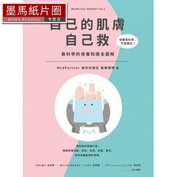 在途 台版 自己的肌肤自己救：科学的保养知识全图解 方寸文创