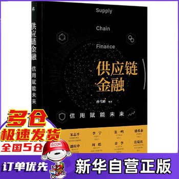 供应链金融(信用赋能未来)