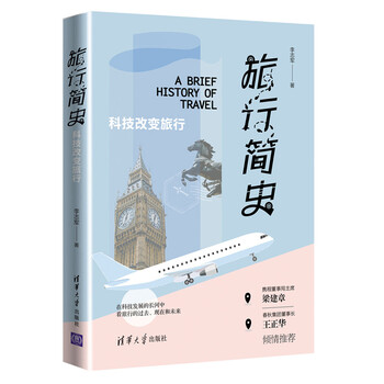 旅行简史：科技改变旅行