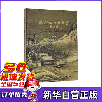 南宋四大家绘画精品集(精)