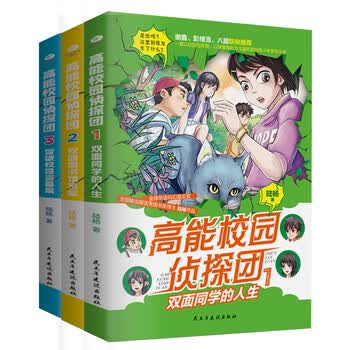 高能校园侦探团：双面同学的人生+校园图书馆密室+智破校园盗墓案（套装共3册）（附带思维导图，有趣的“侦探小常识”“关键洞察力”“百科知识”测试等）