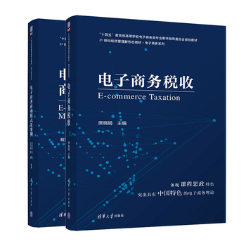 电子商务税收+电子商务商业模式及案例 书籍