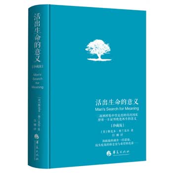 活出生命的意义 精装新版 美国国会图书馆评选为具影响力的十本著作之一 并入选香港大学图书