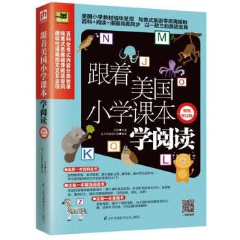 跟着美国小学课本学阅 赵岚 外语学习 9787553793863