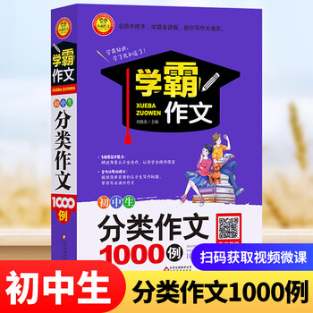 学霸作文系列 初中生满分 议论文 记叙文作文大全等自选 学霸作文 分类作文1000例  定价29.8