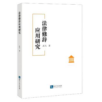 法律修辞应用研究