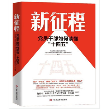 新征程：党员干部如何读懂“十四五” 9787503570070