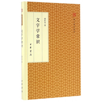 文字学常识(精)/跟大师学国学
