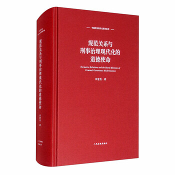 规范关系与刑事治理现代化的道德使命