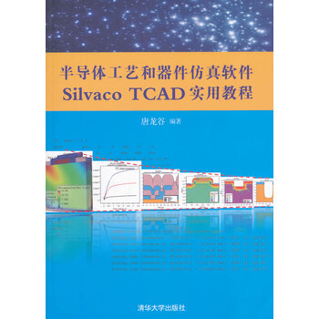 半导体工艺和器件仿真软件Silvaco TCAD实用教程 唐龙谷