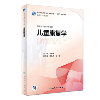 儿童康复学(供康复治疗学专业用全国高等学校教材)