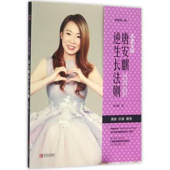 不老女神唐安麒逆生长法则