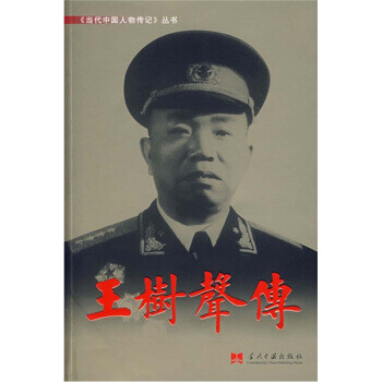王树声传