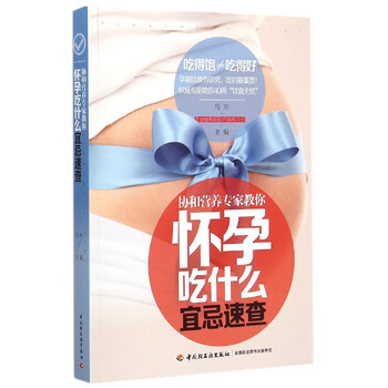 怀孕吃什么宜忌速查(协和营养专家教你)