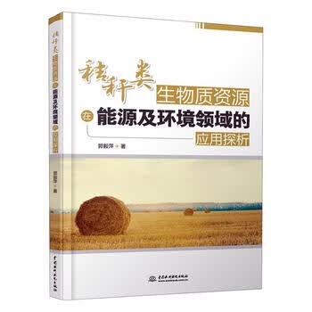 秸秆类生物质资源在能源及环境领域的应用 郭毅萍 中国水
