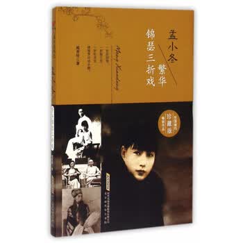 孟小冬(繁华锦瑟三折戏珍藏版)