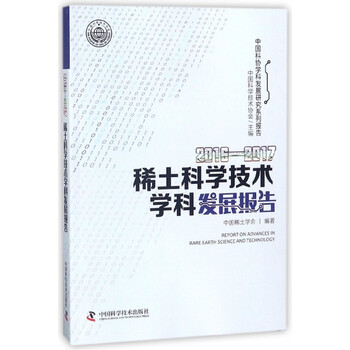2016-2017稀土科学技术学科发展报告/中国科协学科发展研究系列报告