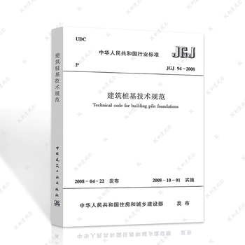 建工社JGJ94-2008建筑桩基技术规范 设计工程施工标准1511214762