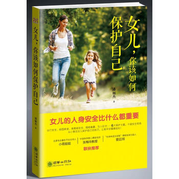女儿，你该如何保护自己 潘丽杰 育儿/家教 9787505440012