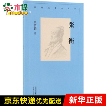 张衡/新编历史小丛书