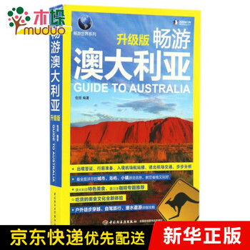 畅游澳大利亚(升级版)/畅游世界系列