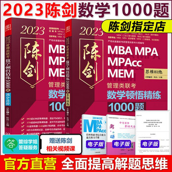 现货速发】陈剑2023管理类联考顿悟精练数学1000题 精炼1000题mbampampacc199管理类联考真题模拟练习题 可搭王诚写作赵鑫全逻辑1000题