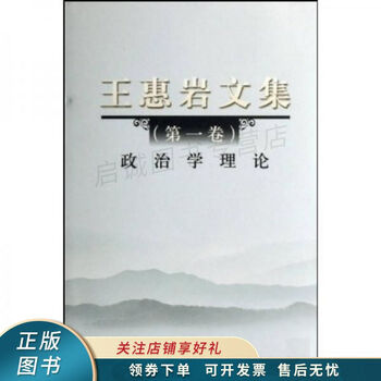 王惠岩文集 王惠岩