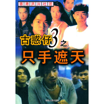 【保证正版】古惑仔3之只手遮天 牛佬 化学工业出版社 9787122016935