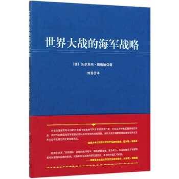 世界大战的海军战略 (德)沃尔夫冈·魏格纳
