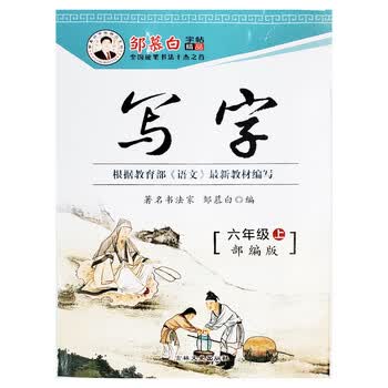 邹慕白写字部编版六年级上册