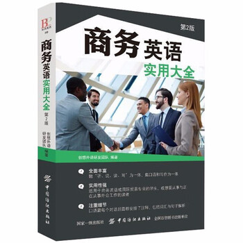 商务英语实用大全第2版 商务英语用书 职场英语口语自学教材书籍日常交际外贸英语自学零基础图书籍