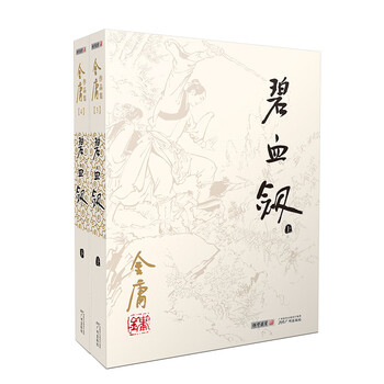 朗声旧版碧血剑全二册金庸武侠小说彩图平装本