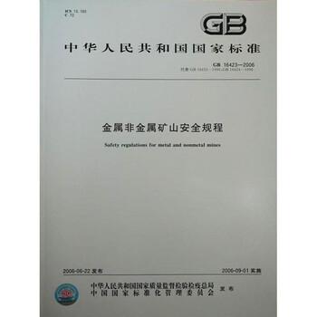  GB 16423-2006 金属非金属矿山安全规程
