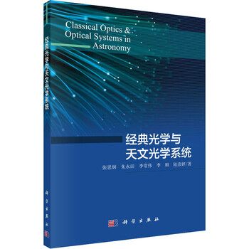 经典光学与天文光学系统
