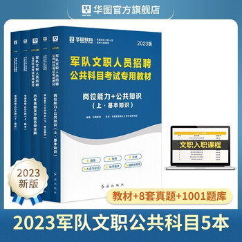 华图军队文职2023人员考试用书公共科目岗位能力公共知识教材历年真题考前必做1001题库5本套