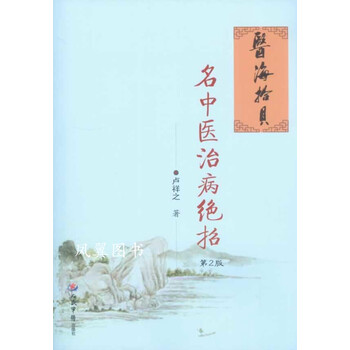 名中医治病绝招 卢祥之 人民军医出版社