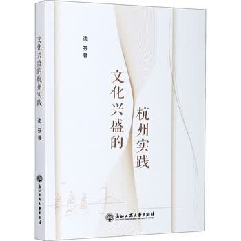 文化兴盛的杭州实践