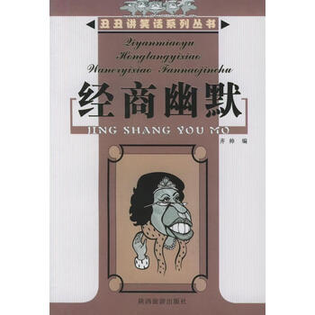 丑丑讲笑话系列丛书(全六册)敏默陕西旅游出版社9787541817281 青春文学书籍