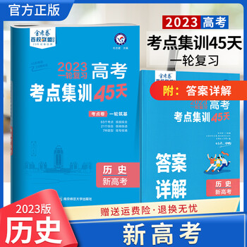 2023版高考考点集训45天金考卷试卷一轮复习高中通用全国卷资料高三专题训练天星教育正版 历史（2023版）新高考