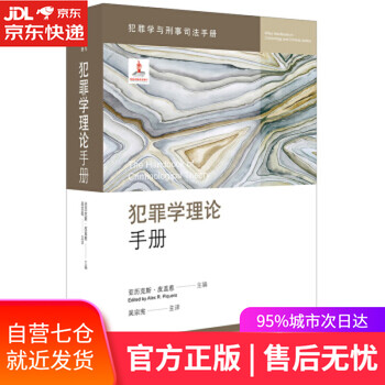 【正版图书】犯罪学理论手册 [美]皮盖惹 法律出版社