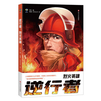 中国现代漫画连环画：逆行者·烈火英雄9787541162084四川文艺
