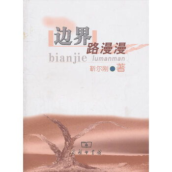 边界路漫漫